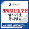 계약갱신청구권 행사기간과 방법에 대해서 알아봅시다 네이버 블로그