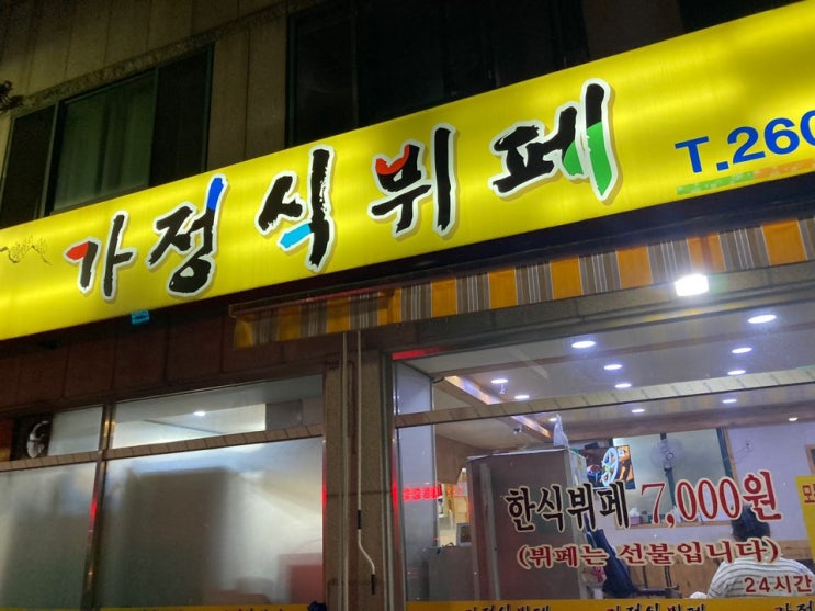 화곡동 까치산역 한식 뷔페 맛집 가정식뷔페 까치산 맛집 7천원 무한리필 까치산역 3번출구 까치산 로컬맛집