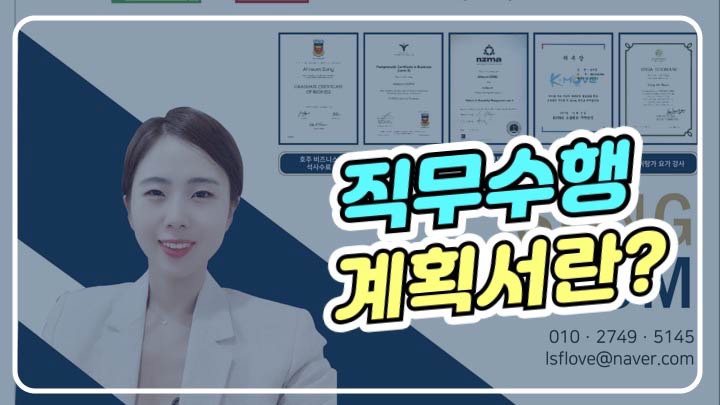 직무수행계획서 작성법 유튜브 영상 제작 Feat 유튜브에 착한취업특강 검색 송아름컨설턴트 자소서첨삭 직무수행계획서 쓰는