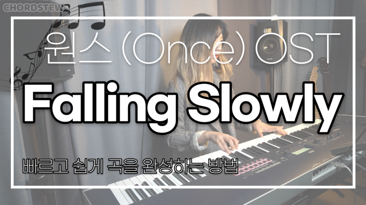 원스(once)OST-Falling Slowly 피아노 악보 난이도 악보 연주곡 추천 : 네이버 블로그