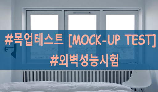 #목업테스트 [MOCK-UP TEST] #외벽성능시험 이란? ,시험[MOCK-UP TEST]을 하는 목적? : 네이버 블로그