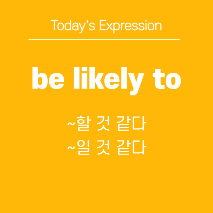 be likely to 알아두면 매일 쓰게 되는 표현 : 네이버 블로그