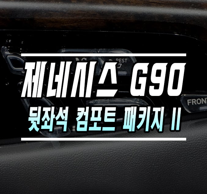 [제네시스g90] 뒷좌석 컴포트 패키지 뒷좌석 전동시트 And 통풍시트 네이버 블로그