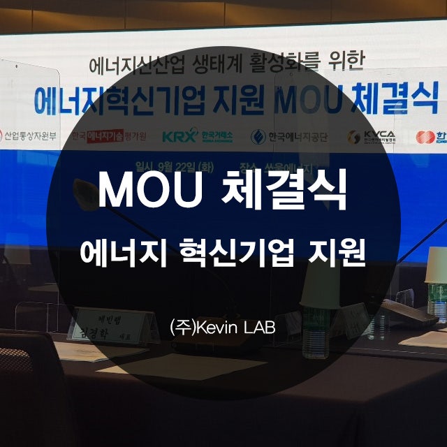 [케빈랩 소식] 에너지 혁신기업 지원 MOU 체결식 : 네이버 블로그