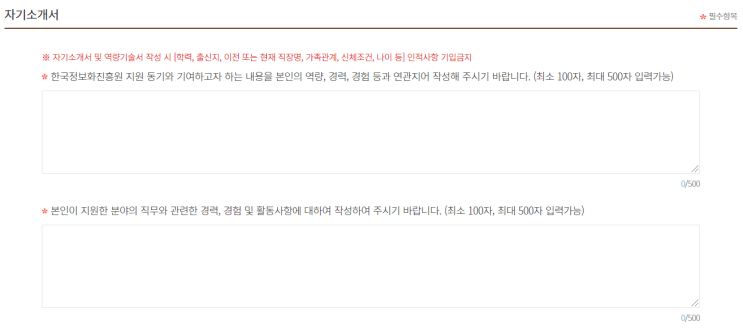 자기소개서 2020년 하반기 2차 한국정보화진흥원 신입사원 체험형 청년인턴 채용공고 자소서 항목 및 자소서 작성 꿀팁