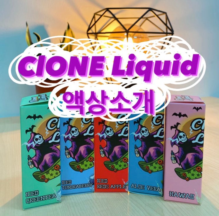 [동천역 전자담배] CLONE Liquid 5가지 맛 액상 소개 : 네이버 블로그