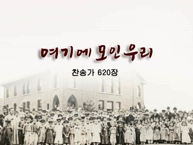 찬송가 620장 여기에 모인 우리 악보 가사 Ppt 반주 소프라노 엘토 테너 베이스 Nwc 네이버 블로그
