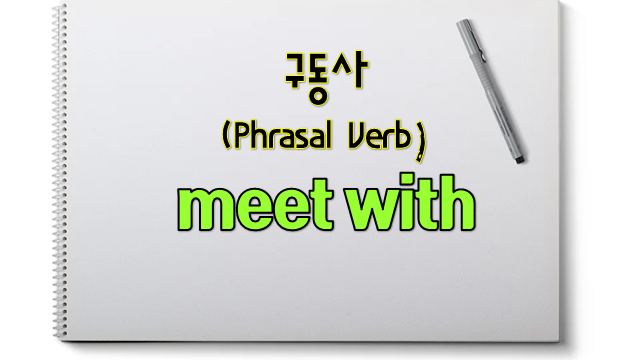 영어 구동사(Phrasal Verb) 완전정복 - meet with : 네이버 블로그