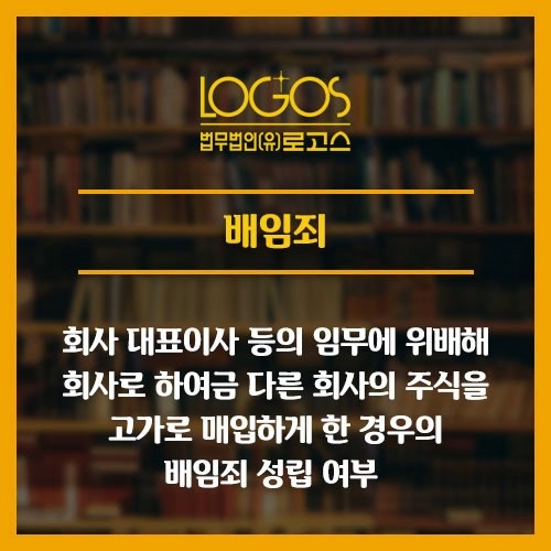 배임죄 판례 회사 대표이사가 다른 회사 주식을 고가로 매입한 경우 배임죄 성립 여부 네이버 블로그
