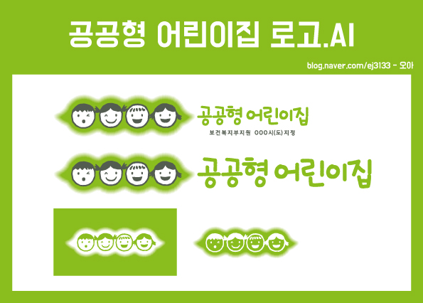 로고공유 공공형어린이집 로고심벌마크 활용형 일러스트 Cs버전 Ai 파일 네이버 블로그