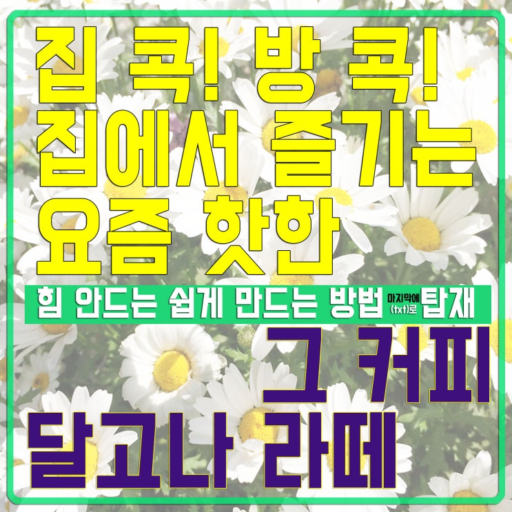 요즘 핫 하다는 그 커피 달고나 라떼 저도 한번 만들어 보았습니다 홈카페 달고나라떼 쉽게 만드는 방법 네이버 블로그