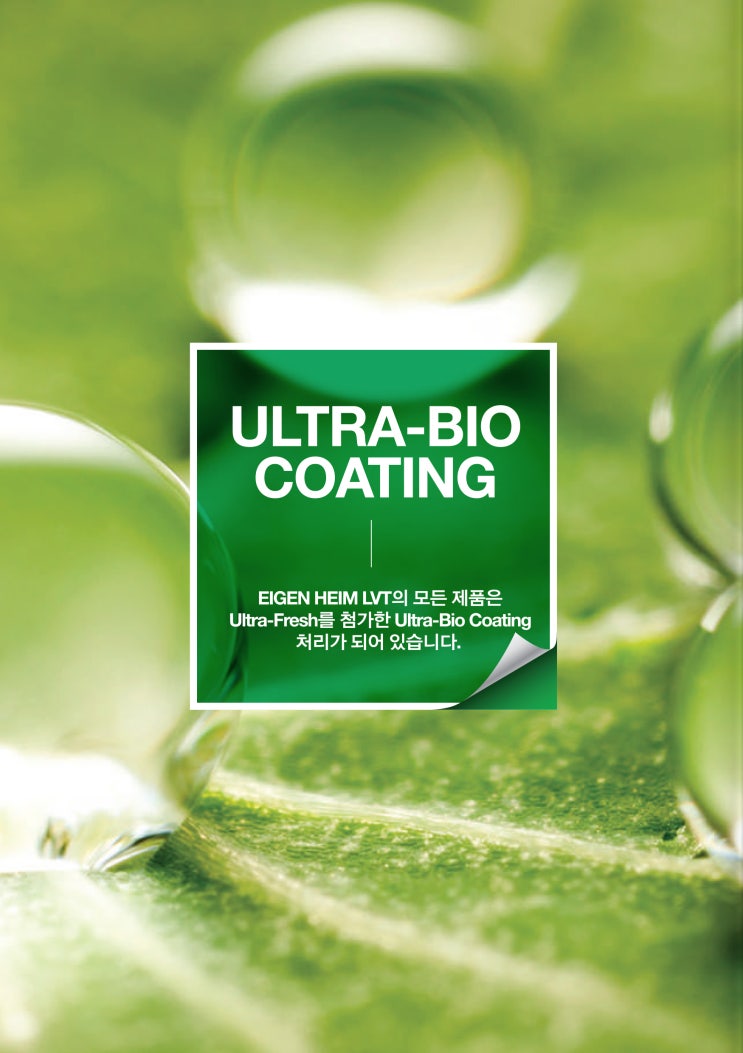 [하임 LVT 타일] LVT 타일의 장점 Ultra-Bio Coatings! : 네이버 블로그