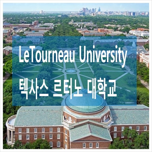 LeTourneau University -르터노 대학교-항공조종,항공정비-텍사스 크리스찬 폴리텍 사립대학교 방문후기 : 네이버 블로그