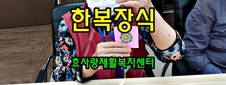 동탄 화성 병점 주간보호센터방문요양효사랑재활복지센터한복 장식 노리개 만들기 네이버 블로그