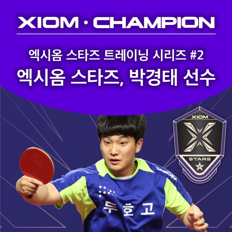[엑시옴 스타즈 선수들은 코로나 상황에 어떻게 트레이닝하고 있을까요?] 엑시옴 스타즈 트레이닝 시리즈 #2 – 박경태 선수 : 네이버 블로그