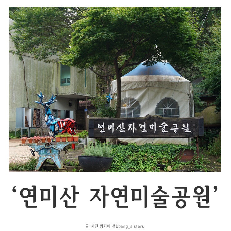 공주 뚜벅이여행 가볼 만한 곳 연미산 자연미술공원 네이버 블로그