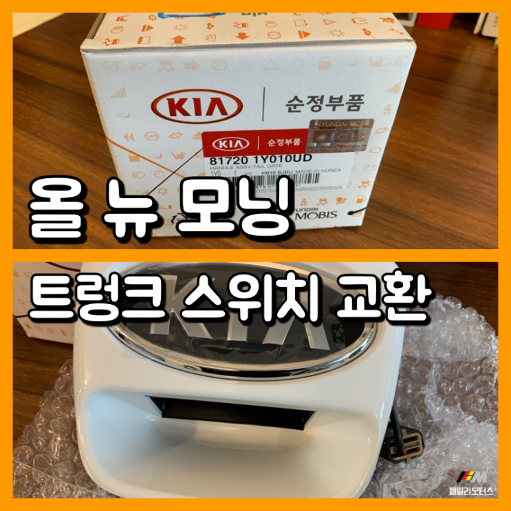 Diy설명서 올뉴모닝 트렁크 스위치모닝 트렁크 스위치모닝 트렁크 안열림모닝 트렁크 스위치 교환원주중고차패밀리모터스