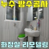 청주 화장실 리모델링 누수로 인한 방수공사 완료 네이버 블로그