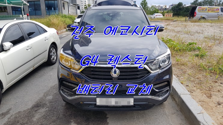 에코시티 G4 렉스턴 밧데리 무료출장 로케트 GB-90R 배터리 교체 : 네이버 블로그