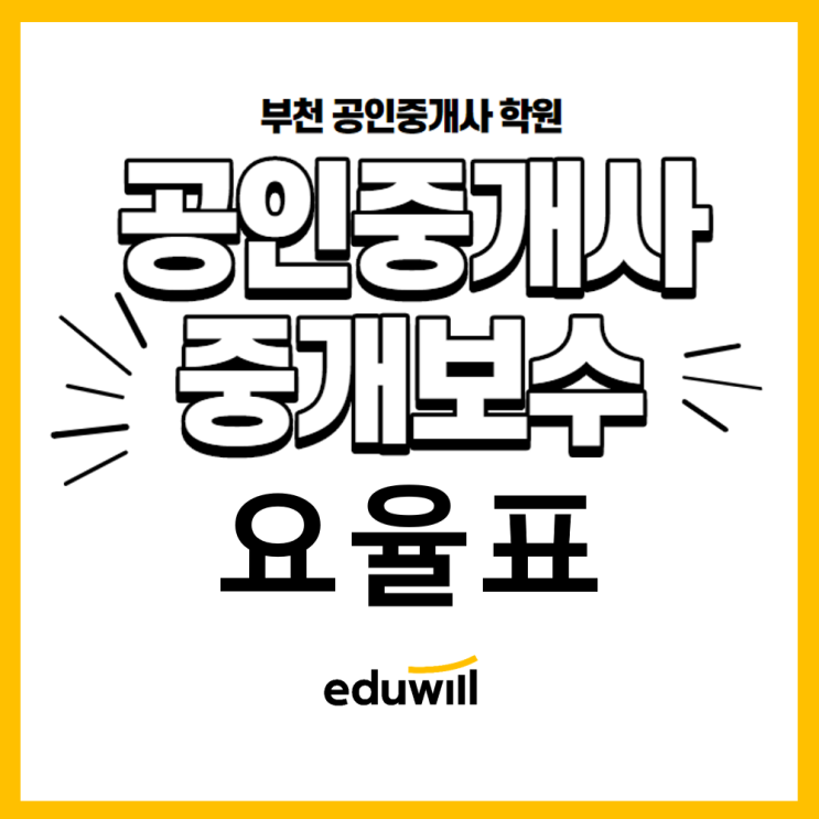 공인중개사 중개보수 요율표 공인중개사 한달에 얼마나 벌까 상동역 중동역 신중동역 공인중개사 학원 네이버 블로그