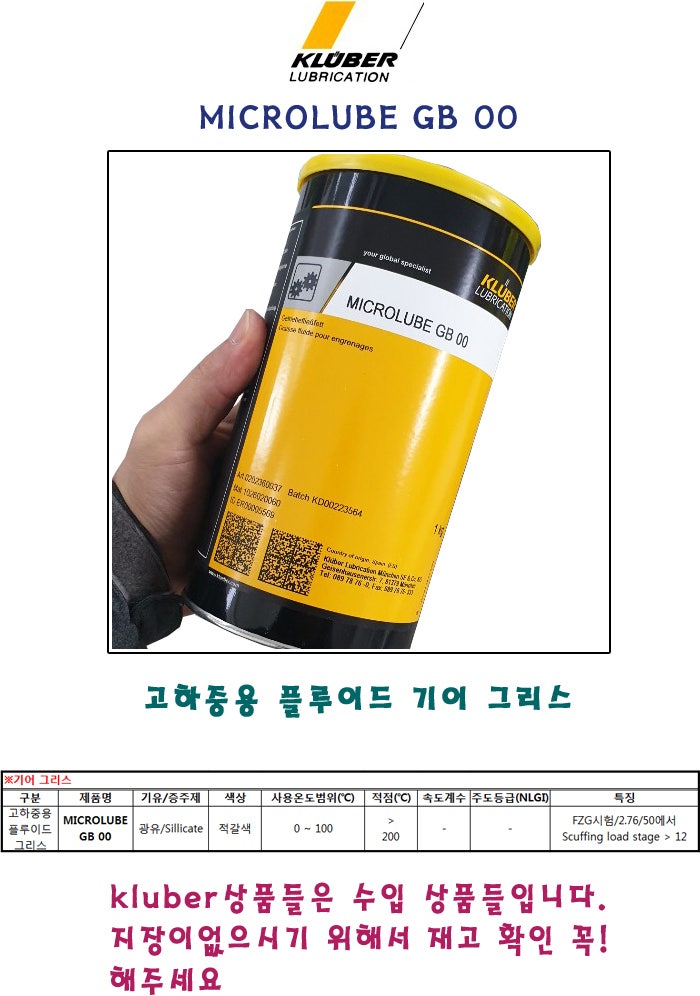 KLUBER MICROLUBE GB00/플루이드그리스 용량:1kg(정품수입제품) : 네이버 블로그