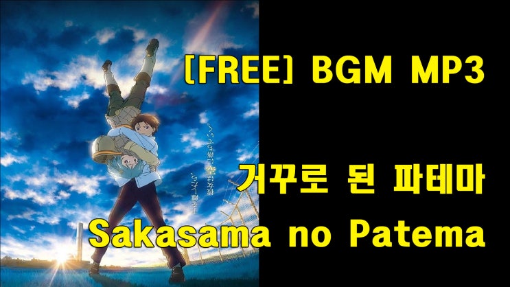 거꾸로 된 파테마 Patema Inverse - Sakasama no Patema (Ending) サカサマのパテマ COVER ...