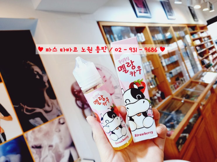 파스 타바코 노원총판 멜랑카우 딸기맛 모드액상 ☎029319686☎ 노원 상계동 전자담배 시가담배 파이프담배 말아피는담배