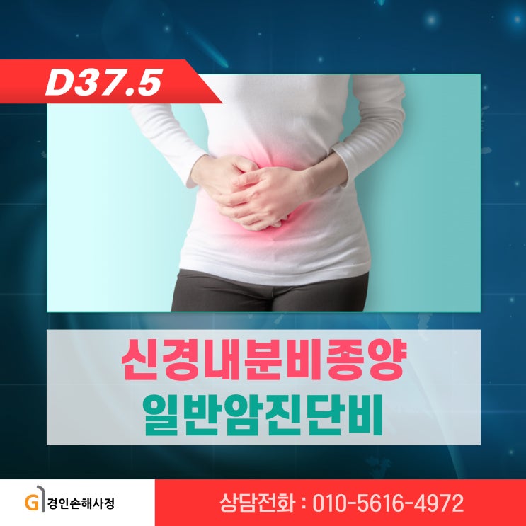 직장신경내분비종양 질병코드 D37.5 / C20 암진단비 5천만 원 받은 실제 사례 : 네이버 블로그