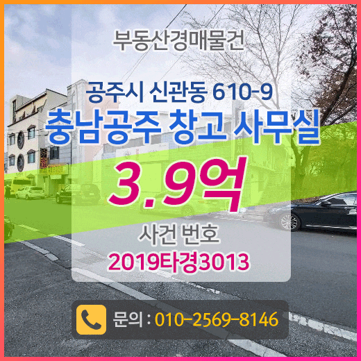 상가점포 경매 매물 39억 공주시 신관동 610 9 충남공주 창고 사무실 법원경매물건 상가점포 급매물 네이버 블로그
