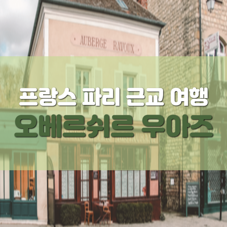 파리 자유여행 프랑스 파리 근교 오베르쉬르 우아즈 빈센트 반 고흐가 머물렀던 마을 네이버 블로그