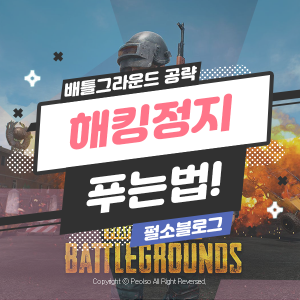 배틀그라운드 정지 불가피한 상황으로 해킹 당했을 때 해제하는 방법 네이버 블로그