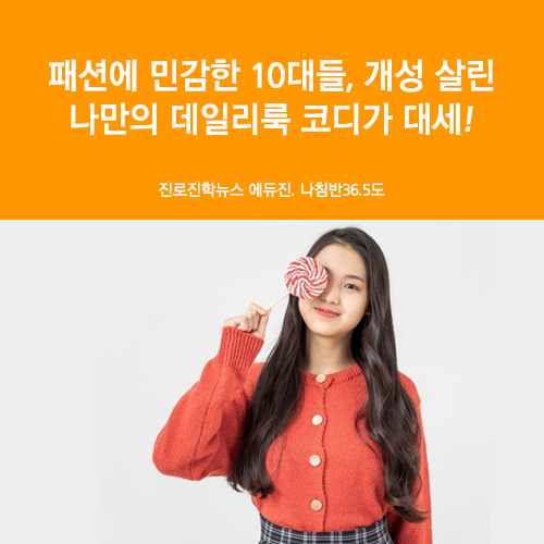 패션에 민감한 10대들 개성 살린 나만의 데일리룩 코디가 대세 청소년 개성 코디법 패션센스 중학생 고등학생