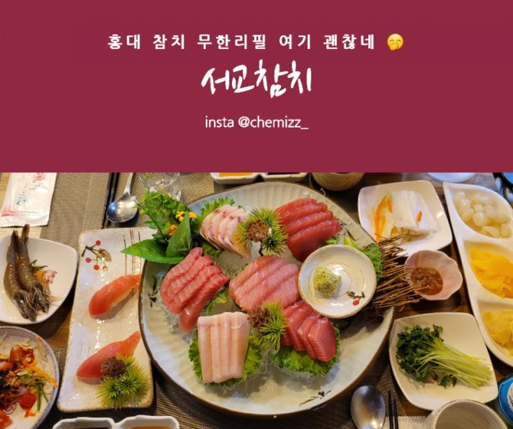 홍대 참치 서교참치에서 무한리필로 참치 즐기고왔어요 네이버 블로그