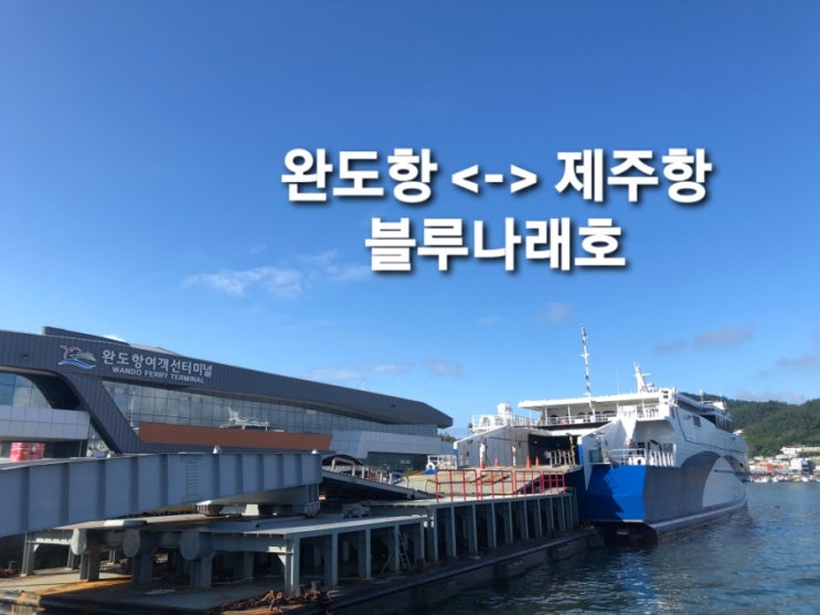 완도 제주도 배편 차량선적 방법 및 한일 고속페리 블루나래호 왕복이용후기 네이버 블로그