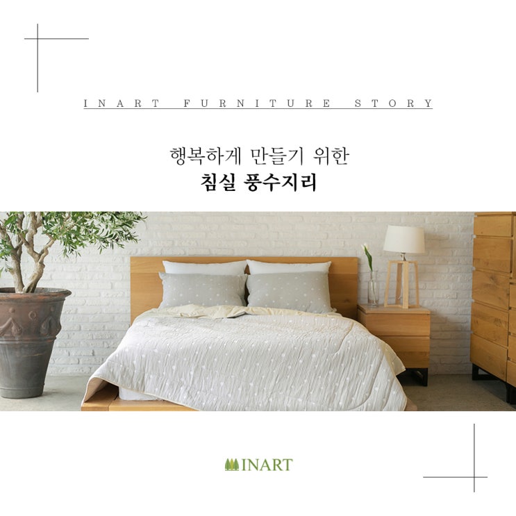 침실 풍수지리 인테리어 편안한 휴식을 위해 : 네이버 블로그