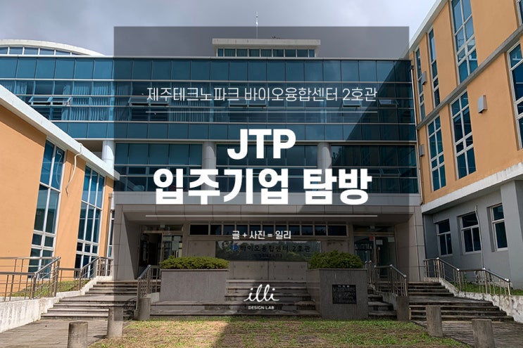 JTP 제주테크노파크 입주기업 탐방 : 네이버 블로그
