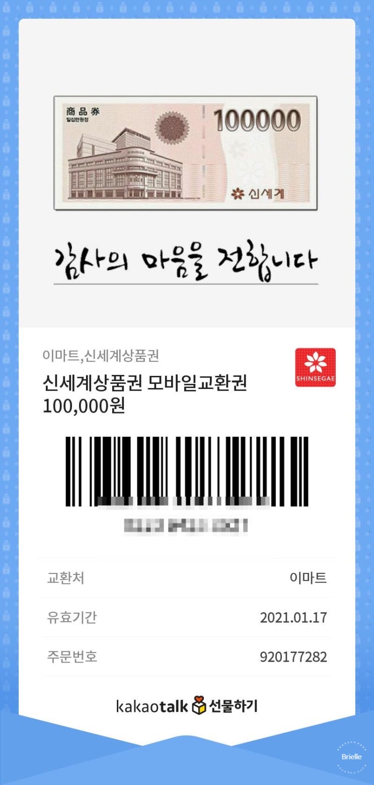 카카오톡선물하기 신세계상품권 이마트 키오스크로 지류 상품권으로 교환하기 네이버 블로그
