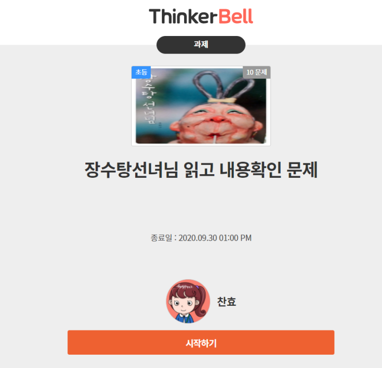 초등 저학년 온책읽기 수업 중 활용할 수 있는 퀴즈프로그램띵커벨 ㅣ 책 장수탕 선녀님 네이버 블로그
