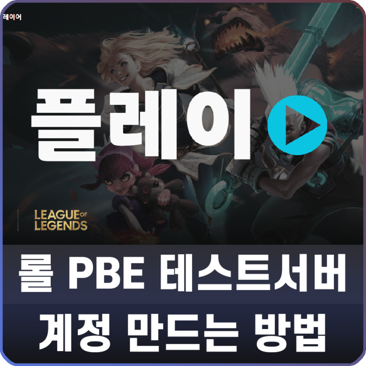 롤 PBE 서버 하는법, 테스트서버 계정 만드는 방법 : 네이버 블로그