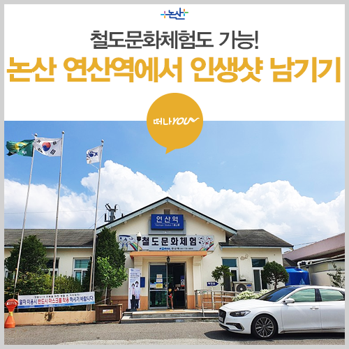 논산여행 떠나you 철도문화체험도 가능 논산 연산역에서 인생샷 남기기 네이버 블로그