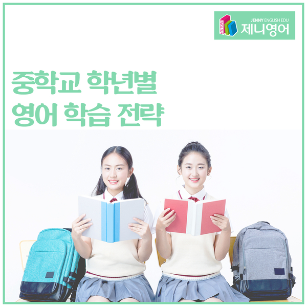 서초 중학영어 제니영어학원 학년별 집중 학습 목표 네이버 블로그