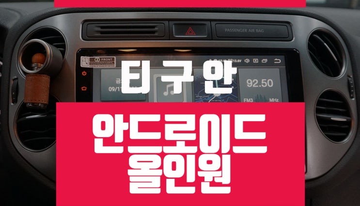 부산 폭스바겐 티구안 안드로이드 올인원 네비게이션 후방카메라 호환 설치 네이버 블로그