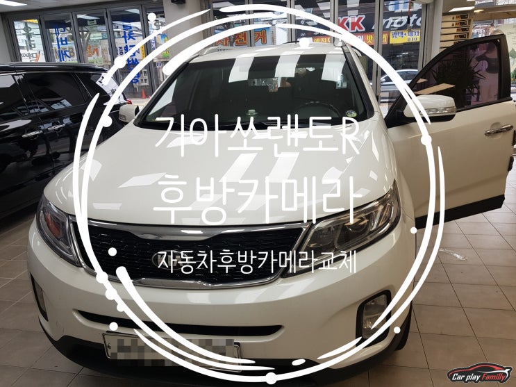 수원 기아 쏘렌토 후방카메라가 안보여요 자동차후방카메라 교체시공 네이버 블로그