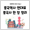 중국 역사 연대표 중국사 요약 정리 간략하게 한장으로 정리하는 중국역사 연대표 Pdf 네이버 블로그