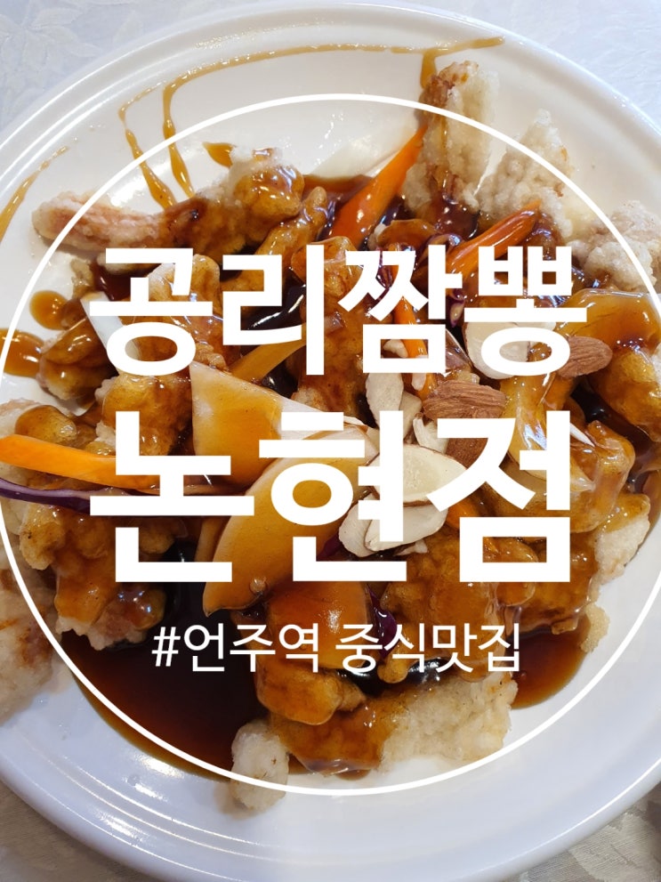 서울 강남언주역 중식맛집 공리짬뽕 논현점 내돈내먹 후기 네이버 블로그