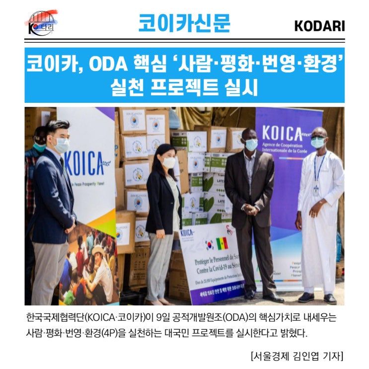 [WeKO] "코이카, ODA 핵심 ‘사람·평화·번영·환경’ 실천 프로젝트 실시" : 네이버 블로그