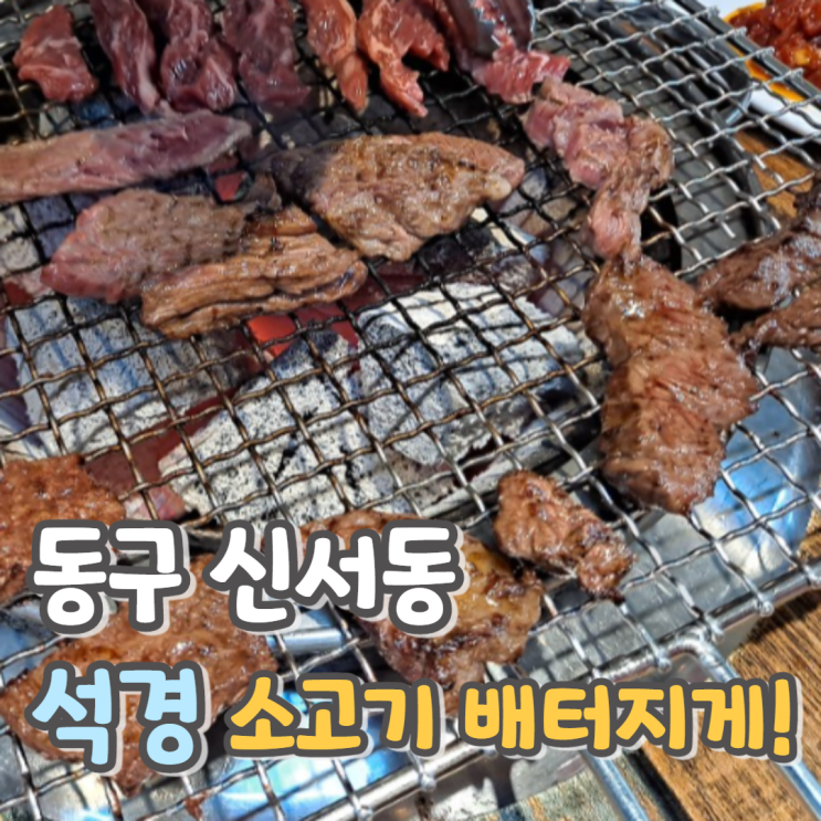 대구 동구 신서동 석경 한우 소고기 배터지게 회식 제대로 네이버 블로그