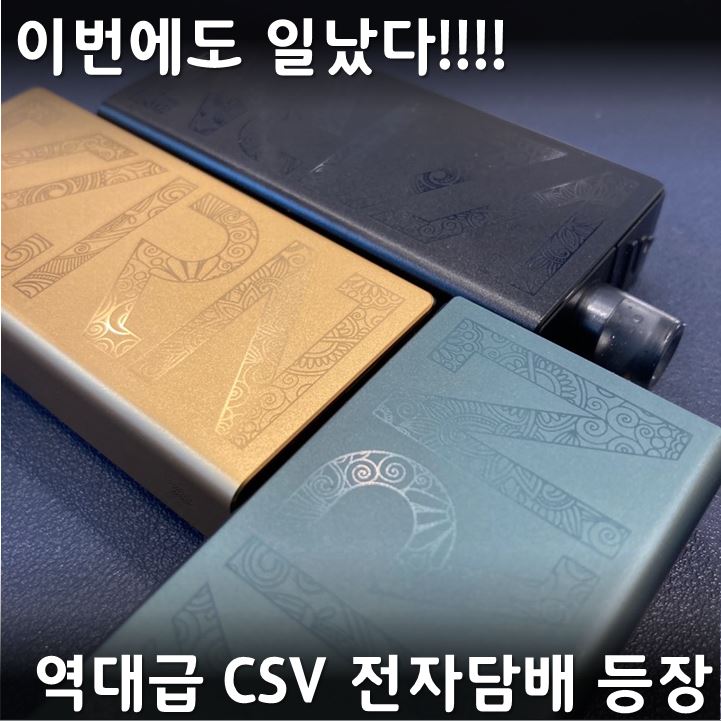 송도 전자담배 또 다른 Csv 명작을 만나다 네이버 블로그