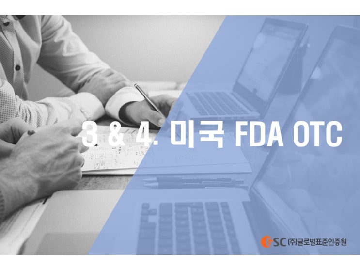 FDA OTC 등록절차 및 감사규정 : 네이버 블로그