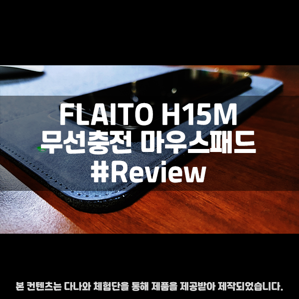 플라이토 H15M 무선충전 마우스패드 : 네이버 블로그